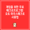 게임을 위한 무료 매크로프로그램 오토 마우스매크로 사용법 네이버 블로그